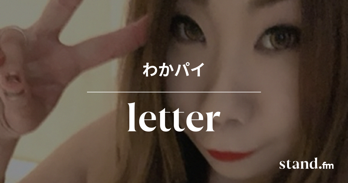 根本わかさんがレターを募集しています | stand.fm