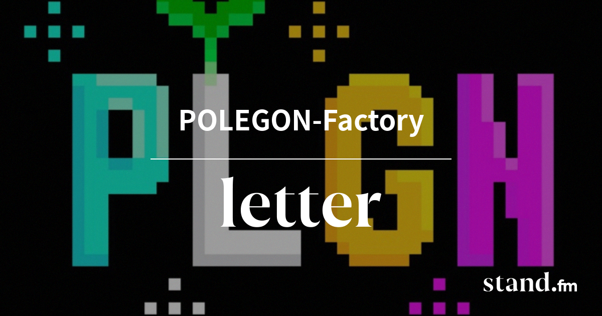 POLEGON-Foodsさんがレターを募集しています | stand.fm
