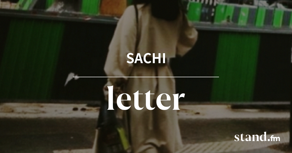 SACHIさんがレターを募集しています | stand.fm