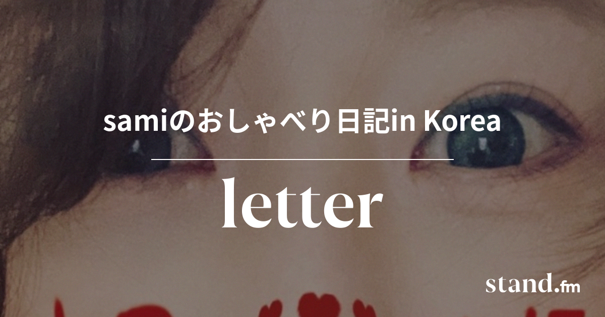 samiさんがレターを募集しています | stand.fm