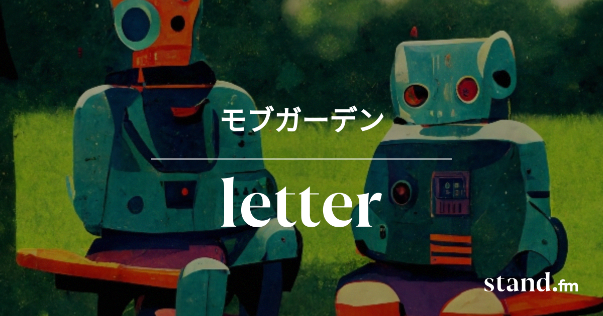 バルボと六助さんがレターを募集しています | stand.fm