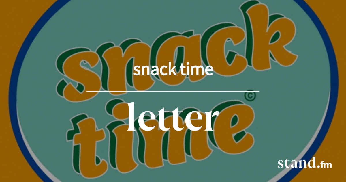 snack timeさんがレターを募集しています | stand.fm