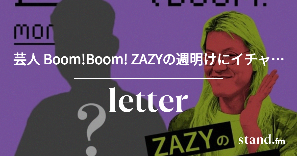 ZAZY さんがレターを募集しています | stand.fm