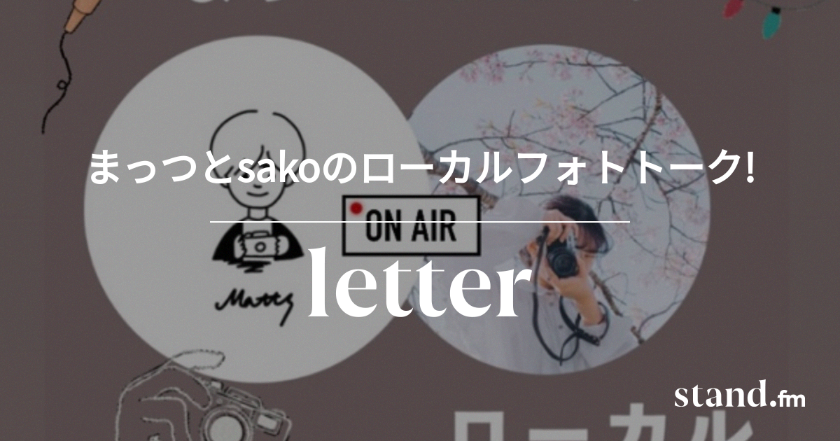 まっつとsakoのローカルフォトトーク!さんがレターを募集しています | stand.fm