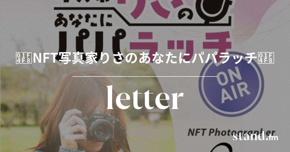 りささんがレターを募集しています | stand.fm