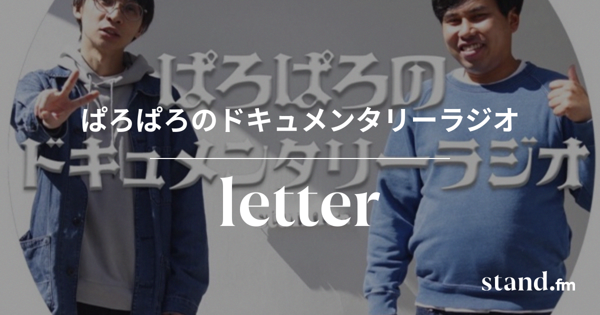 ぱろぱろ 大久保健 わだあきやさんがレターを募集しています | stand.fm