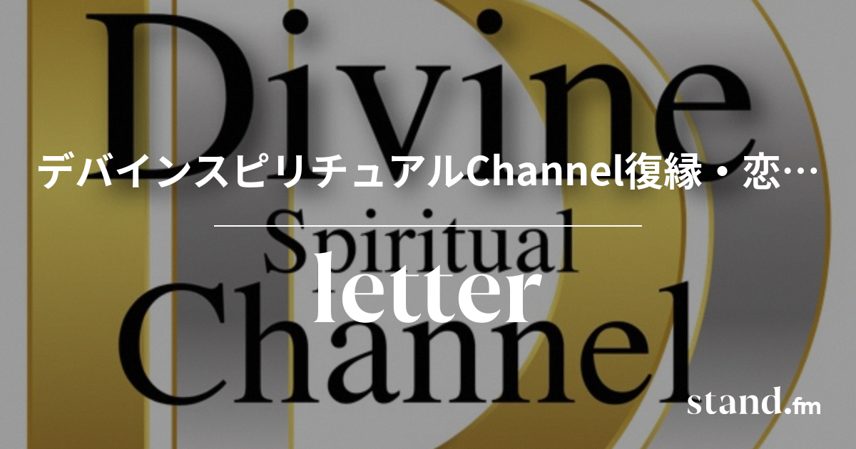 Divineさんがレターを募集しています | stand.fm