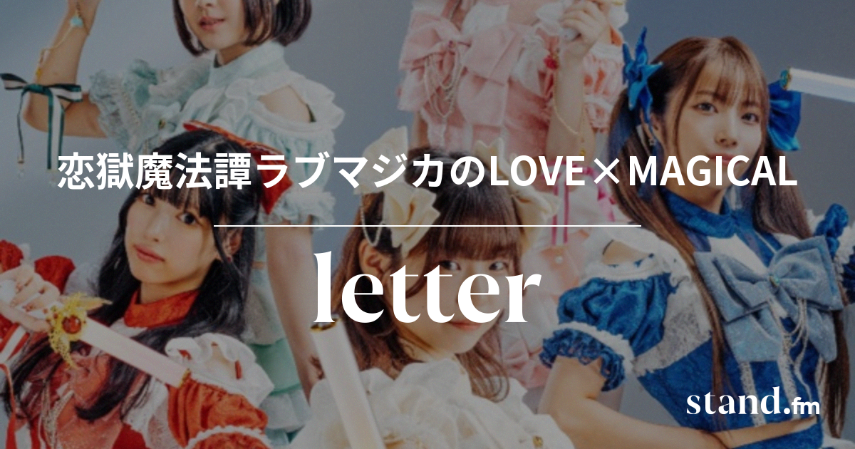 恋獄魔法譚ラブマジカさんがレターを募集しています | stand.fm