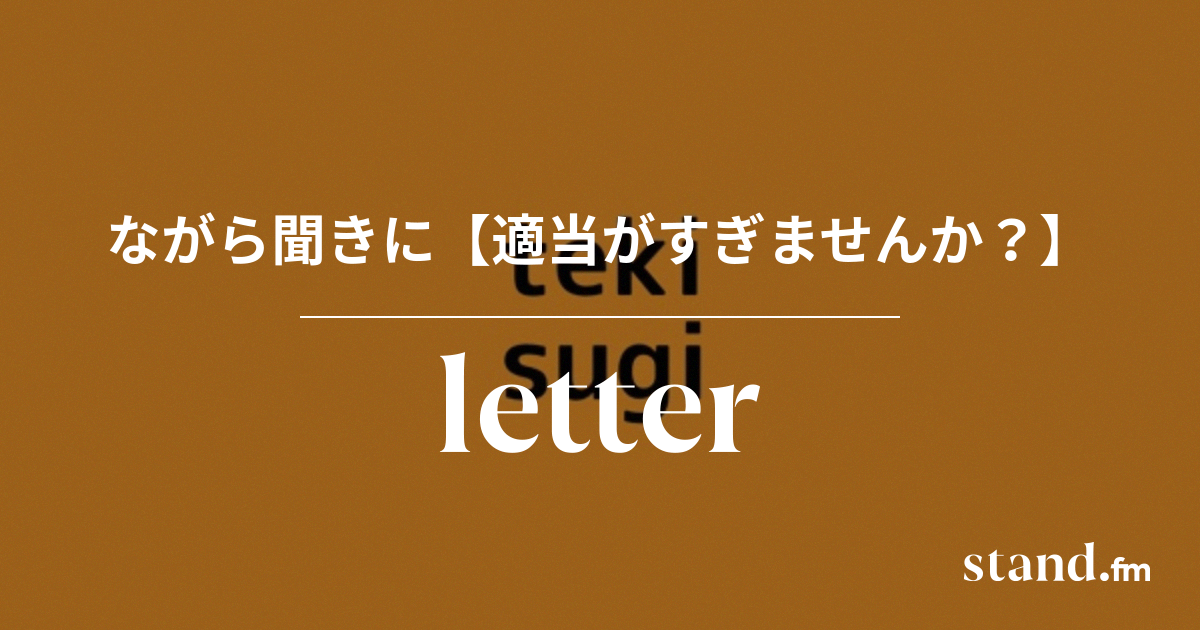 5Lとシゲオ（フリートーク・雑談）さんがレターを募集しています | stand.fm