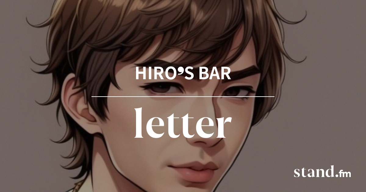 HiRoさんがレターを募集しています | stand.fm