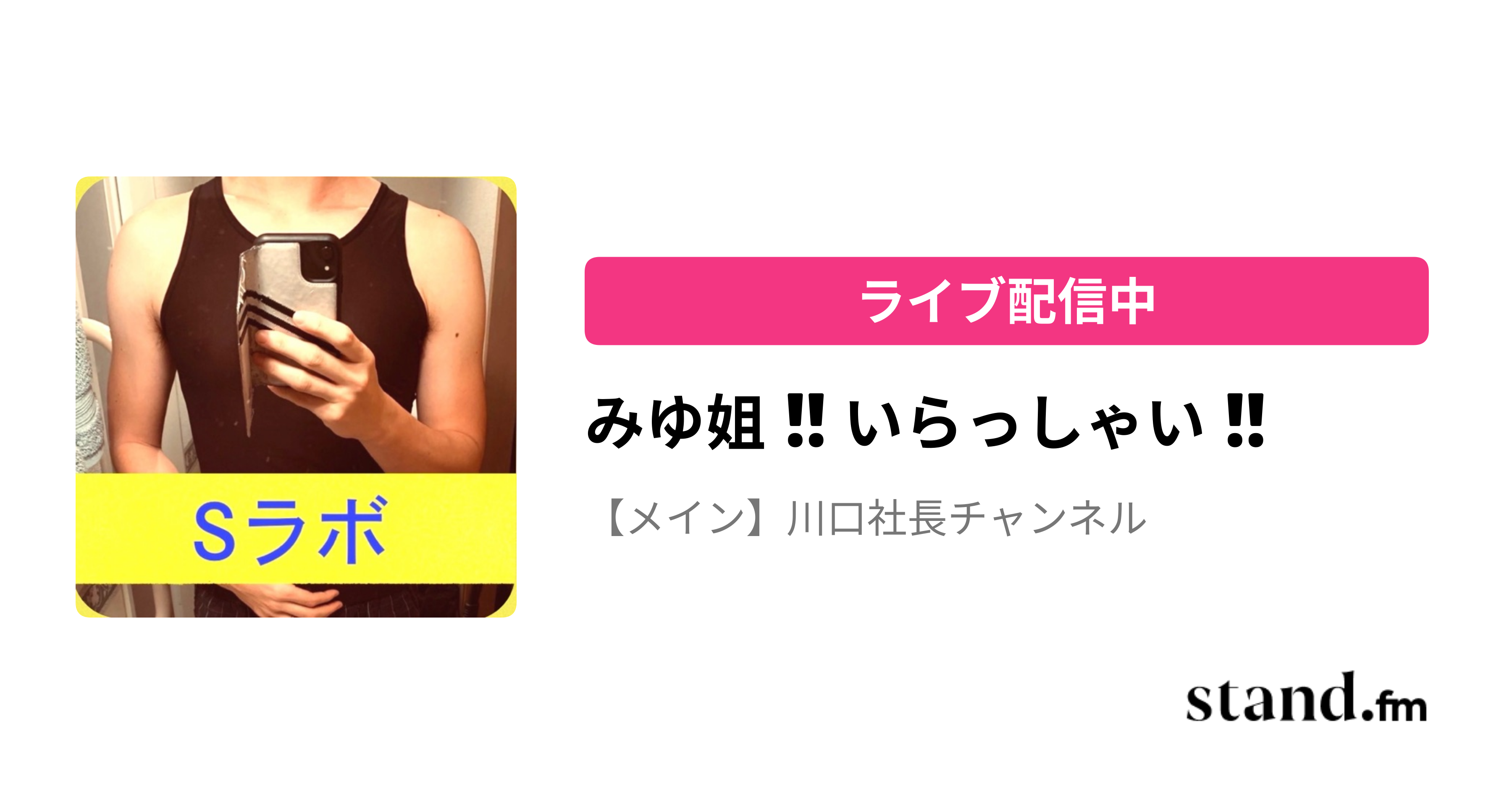 みゆ姐‼️いらっしゃい‼️ | stand.fm