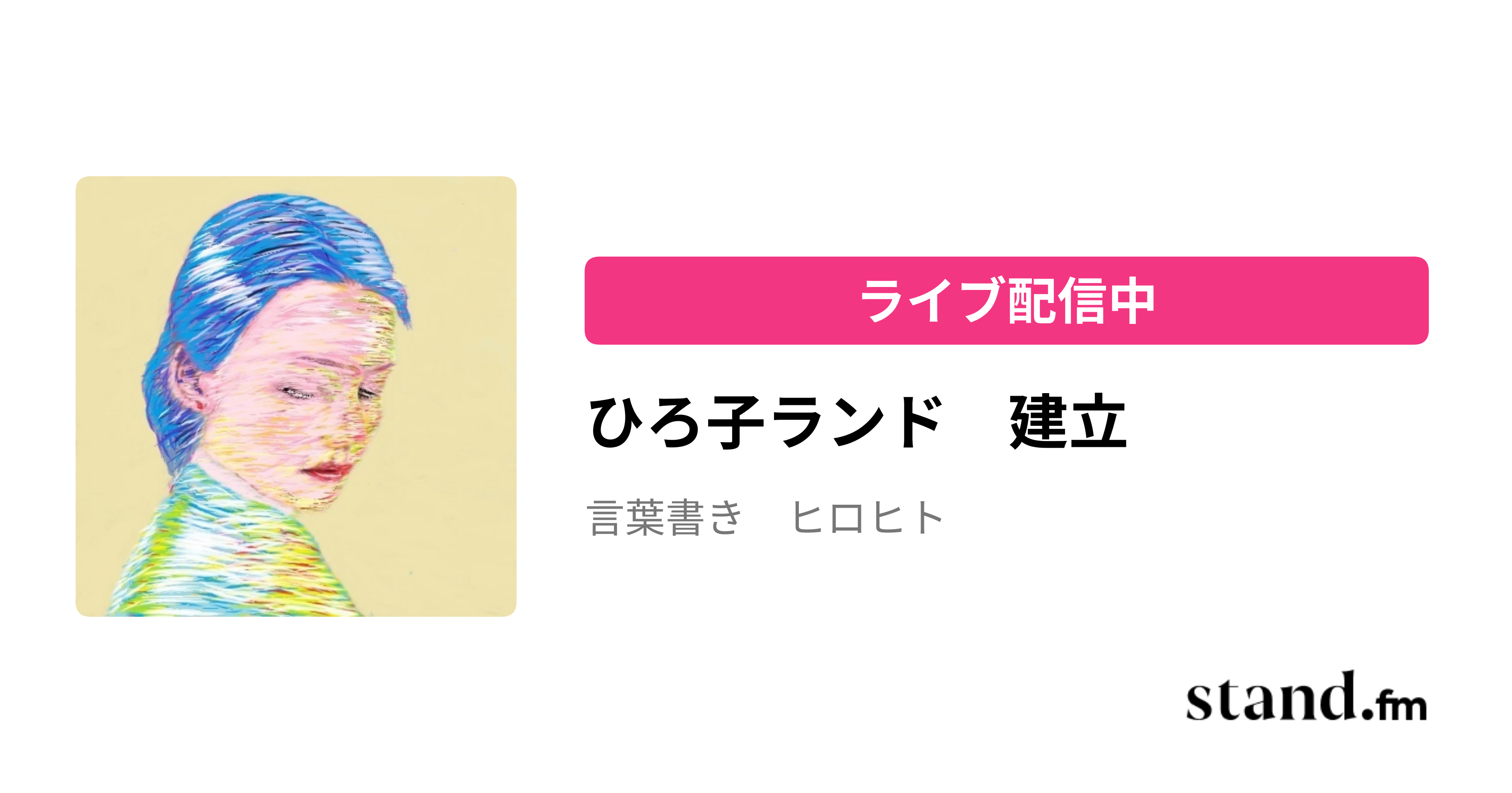 ひろ子ランド 建立 | stand.fm