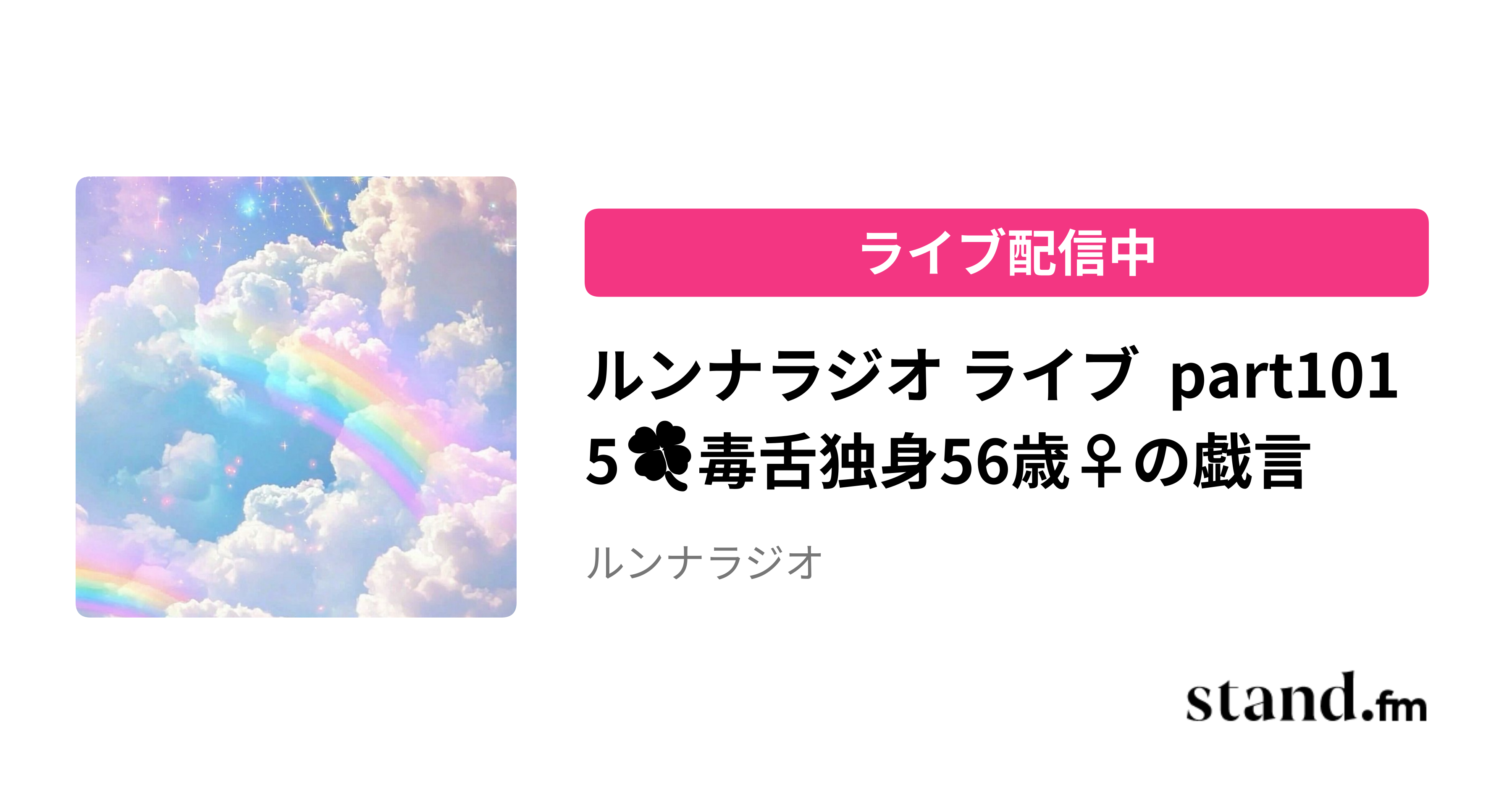 ルンナラジオ ライブ part1015🍀毒舌独身56歳♀の戯言 | stand.fm